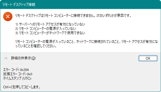 リモートデスクトップはリモートコンピューターに接続できません(0x204) | Windowsエラー画面集