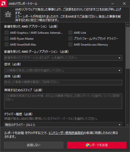 AMDバグレポートツール – AMDまでご送信ください | Windowsエラー画面集